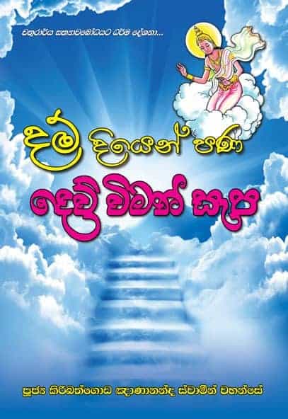 දම් දියෙන් පණ දෙව් විමන් සැප » Mahamegha Publishers