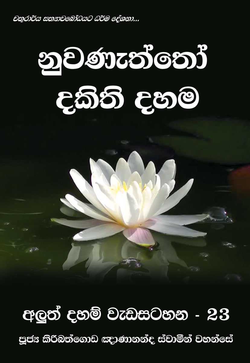 නුවණැත්තෝ දකිති දහම - Nuwaneththo Dakithi Dahama » Mahamegha Publishers