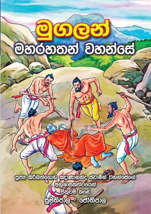 මුගලන් මහරහතන් වහන්සේ » Mahamegha Publishers