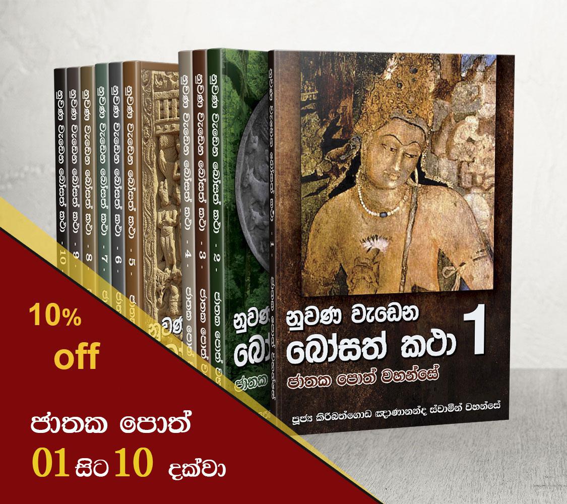 නුවණ වැඩෙන බෝසත් කථා පොත් එකතුව-1 » Mahamegha Publishers