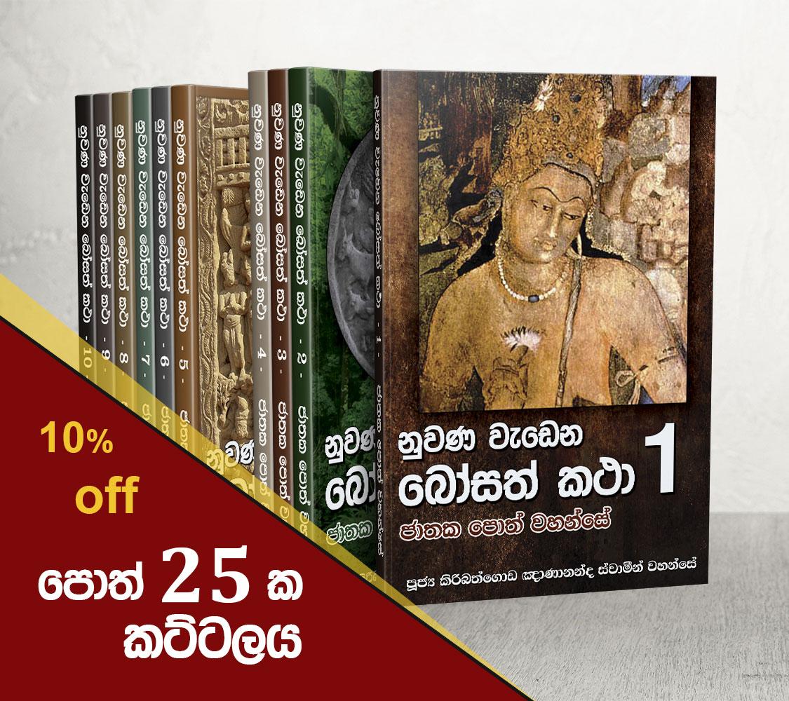 නුවණ වැඩෙන බෝසත් කථා පොත් එකතුව-1 » Mahamegha Publishers