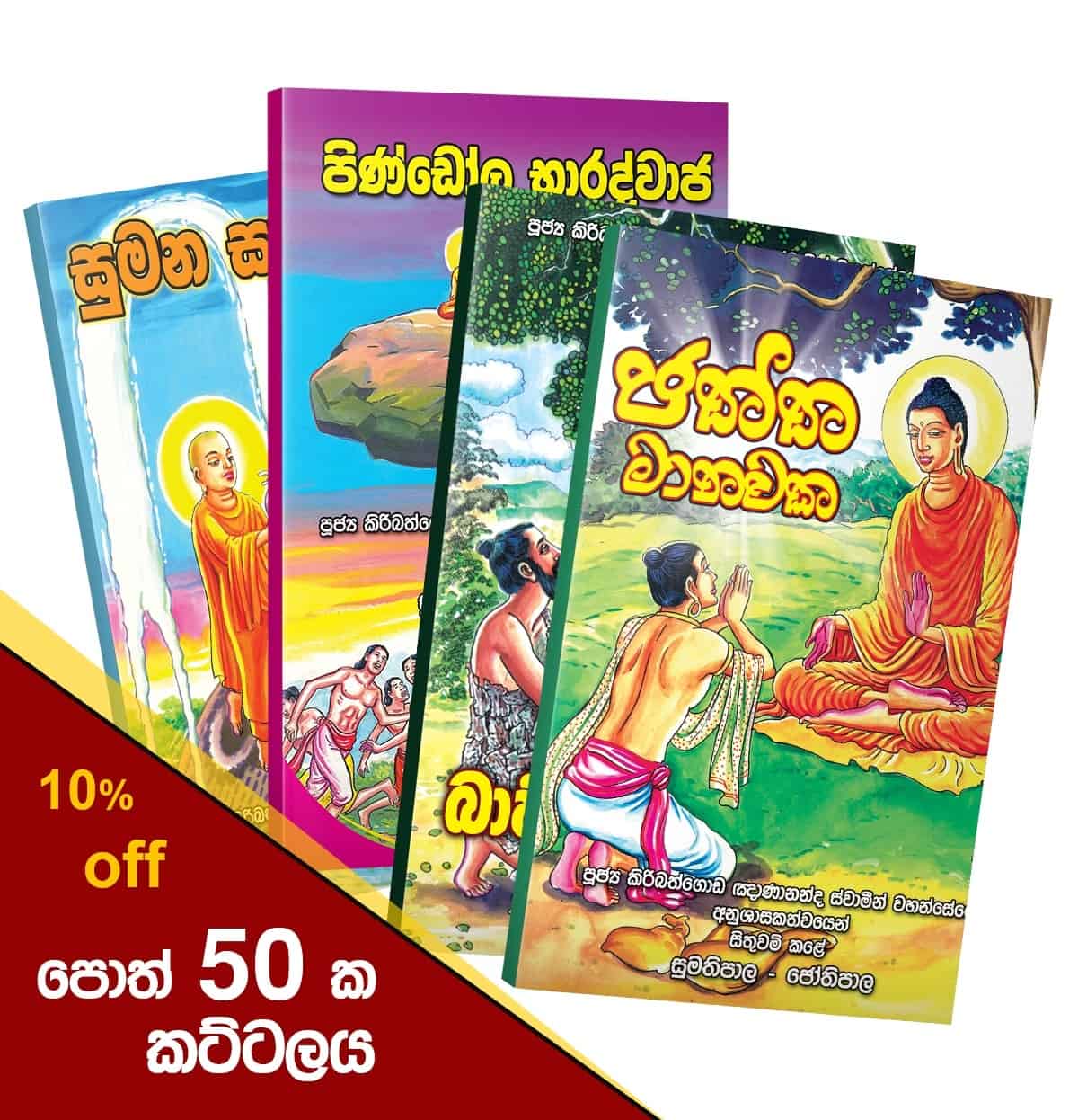 ළමා චිත්‍ර කථා පොත් එකතුව » Mahamegha Publishers
