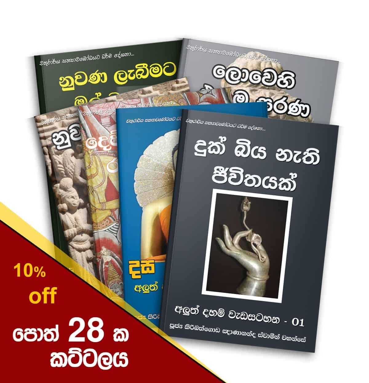 අලුත් දහම් වැඩසටහන් පොත් එකතුව » Mahamegha Publishers