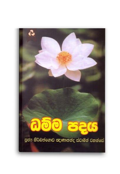ධම්ම පදය (ගාථා) - Dhamma Padaya » Mahamegha Publishers