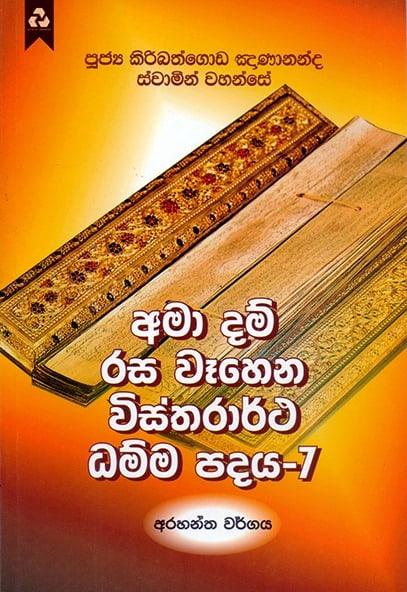 අමා දම් රස වෑහෙන විස්තරාර්ථ ධම්මපදය 7 - Ama Dam Rasa Vehena Vistharartha Dhammapadaya 7 ...