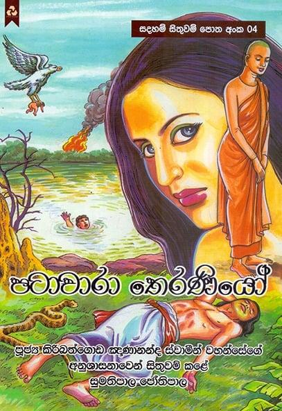 පටාචාරා තෙරණයෝ - Patachara Theraniyo » Mahamegha Publishers
