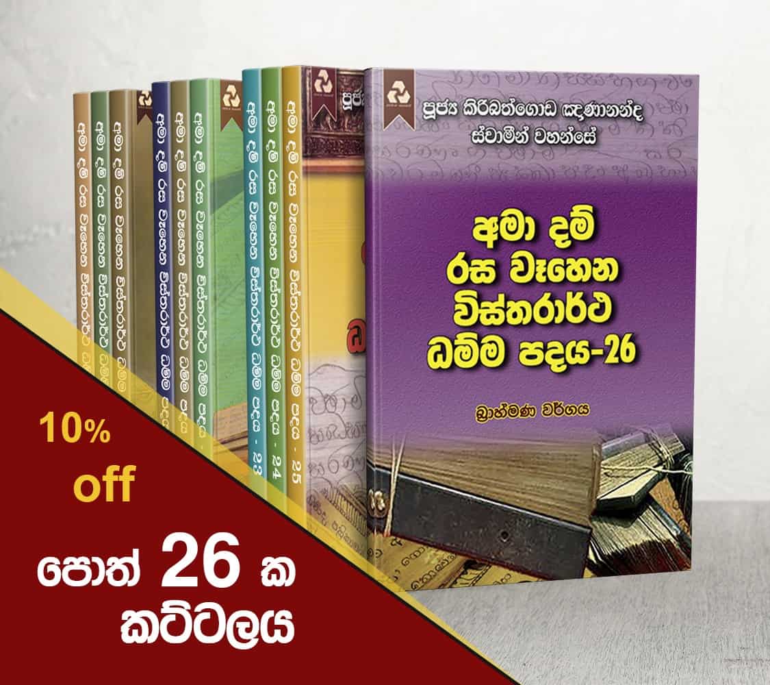අමා දම් රස වෑහෙන විස්තරාර්ථ ධම්ම පදය (පොත් 26ක කට්ටලය) - Ama Dam Rasa ...