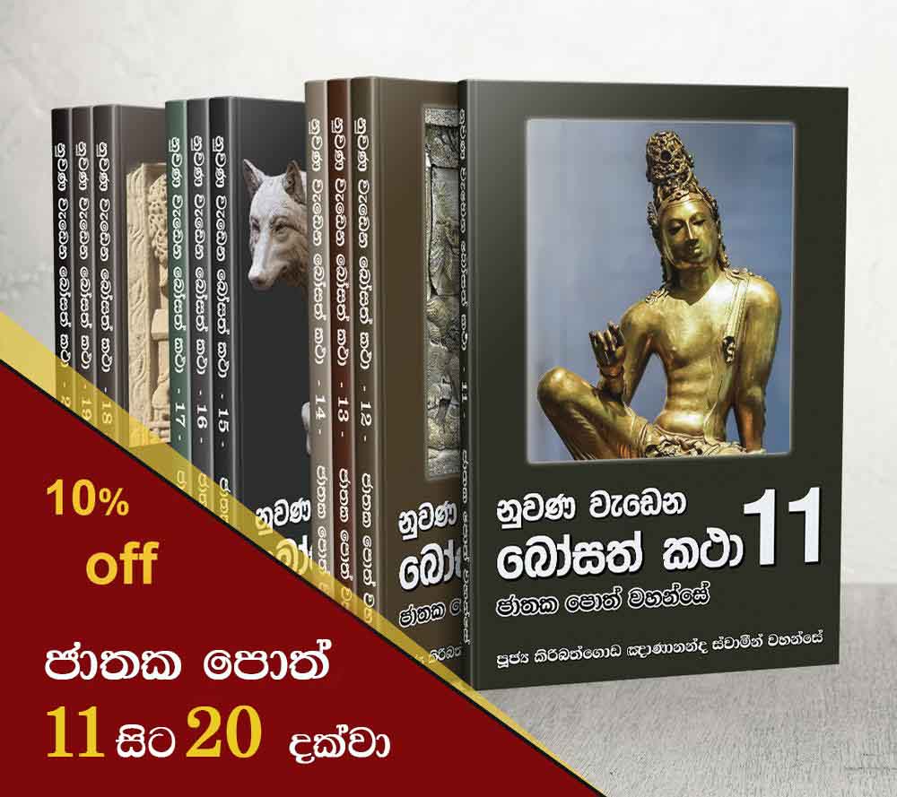 නුවණ වැඩෙන බෝසත් කථා පොත් එකතුව-2 » Mahamegha Publishers