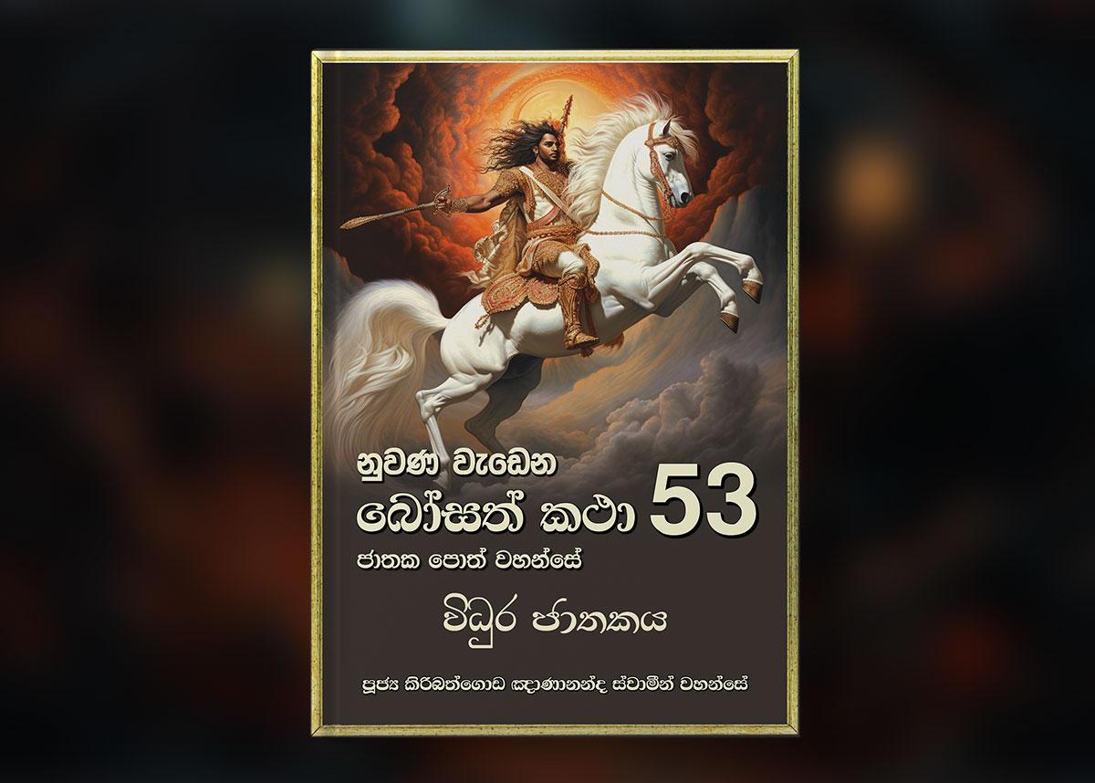 විධුර ජාතකය » Mahamegha Publishers