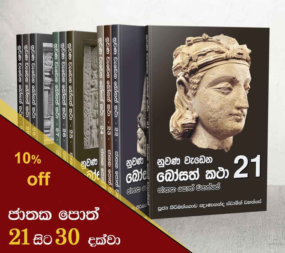 නුවණ වැඩෙන බෝසත් කථා පොත් එකතුව-3 » Mahamegha Publishers